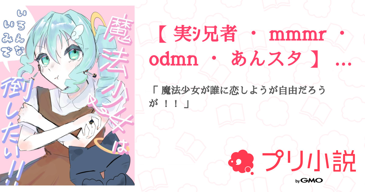 実ｼ兄者 ・ mmmr ・ odmn ・ あんスタ 】 魔法少女は ( 色んな意味で ) 倒したい ！ 《 まだまだ募集中 》 - 全2話 【連載中】（ぐれーぷ @ 元鳳華さんの小説 ...